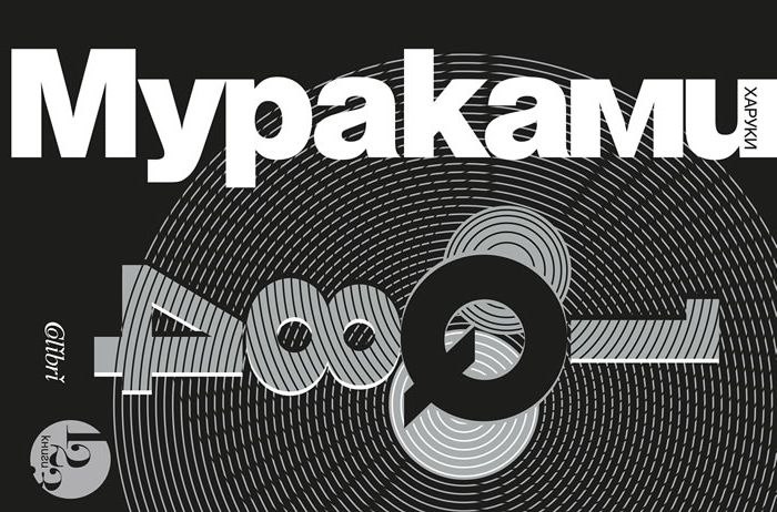 Поклон пред Джордж-Оруеловата „1984“: „1Q84“ на Харуки Мураками - Venera.bg