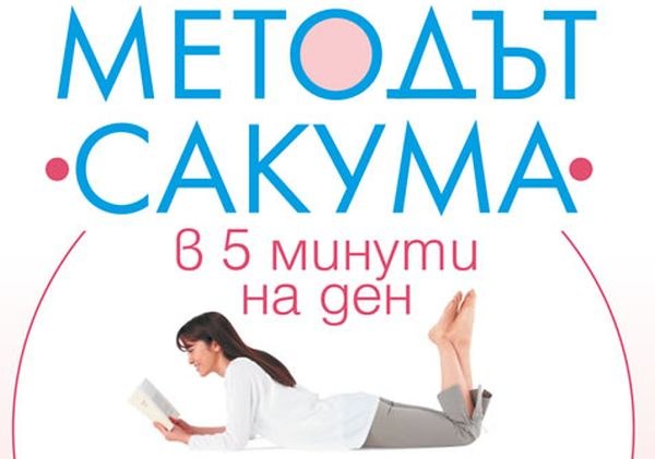 Методът Сакума в 5 минути на ден Кеничи Сакума разбулва тайната на